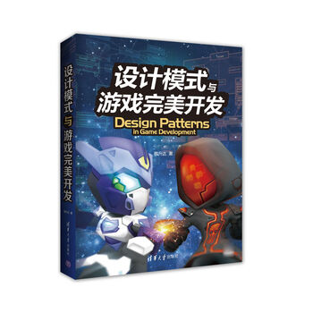 设计模式与游戏开发 蔡升达 清华大学出版社