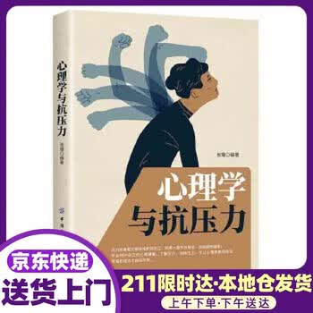 心理学与抗压力 张璐 中国纺织出版社