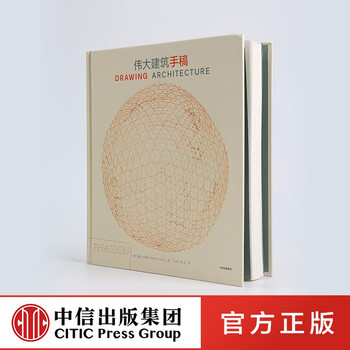 伟大建筑手稿 海伦托马斯 中信出版社图书