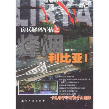 房兵解码军情之烽烟利比亚 房兵 著 航空工业出版社 9787802438125