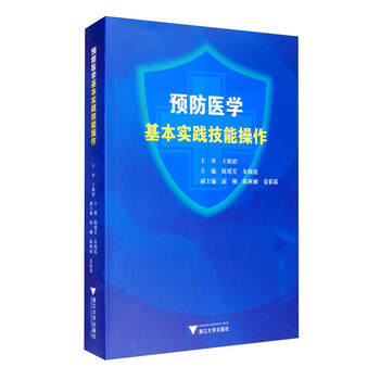 预防医学基本实践技能操作
