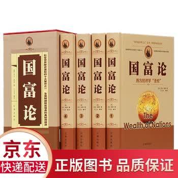 国富论 亚当斯密经济学原理 富国论 经济学书籍