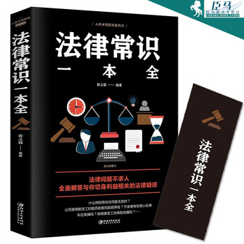 法律常识一本全 常用法律书籍大全 入世本领恶补系列书 法律普及读物