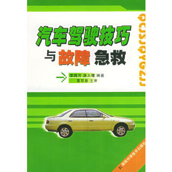 汽车驾驶技巧与故障急救 9787535737045【可开发票】