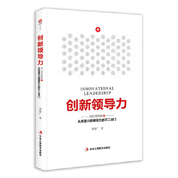 创新领导力