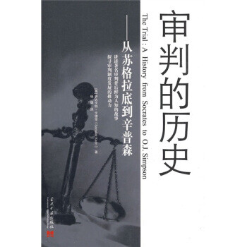 审判的历史从苏格拉底到辛若普森