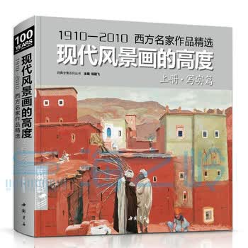 现代风景画的高度（上册·写实篇 1910-2010西方名家作品精选）