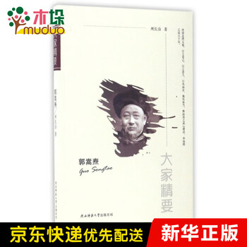 郭嵩焘/大家精要