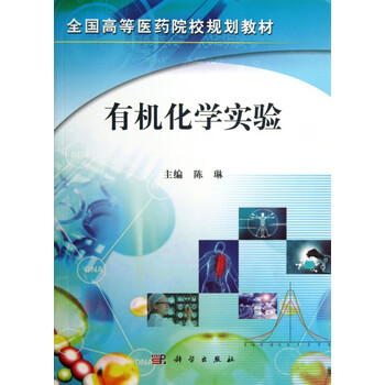有机化学实验(全国高等医药院校规划教材)