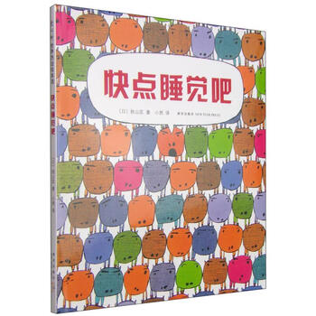 快点睡觉吧 [日]秋山匡 著,小然 译 9787513314077