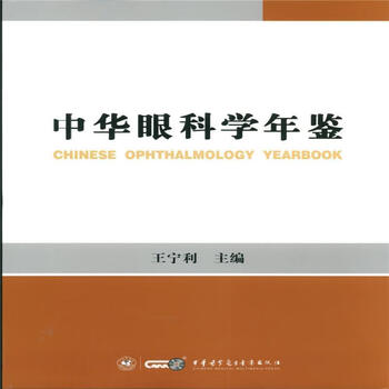 中华眼科学年鉴 王宁利 小说 9787830050016