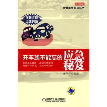 开车族不能忘的应急秘笈 庞永华 机械工业出版社