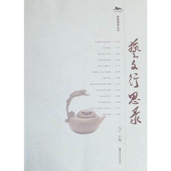 艺文行思录 马宁 社会科学 9787565102448