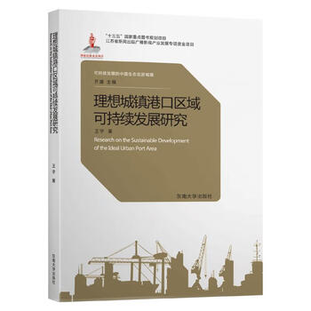 理想城镇港口区域可持续发展研究