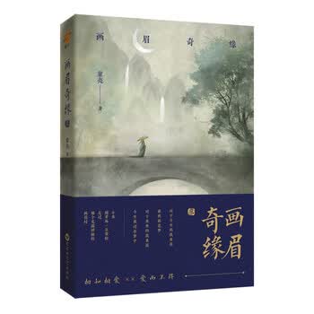 正版 画眉奇缘9787550037946