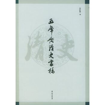 五库斋清史丛稿 9787800603815