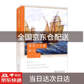 地理大发现研究：15-17世纪9787100033619