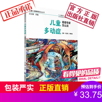 儿童多动症 看看专家怎么说儿童心理障碍防治丛书中国医药科技出版社