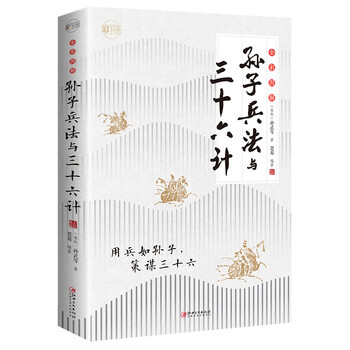 正版 彩书馆：全彩图解孙子兵法与三十六计9787548068518