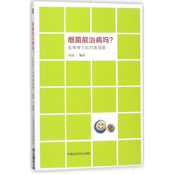 细菌能治病吗(金锋博士如何看细菌)