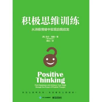 积极思维训练(从消极情绪中实现自我启发)