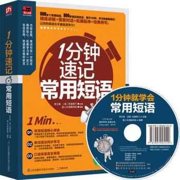 1分钟速记常用短语(附光盘)