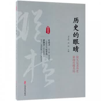 历史的眼睛/纵横精华