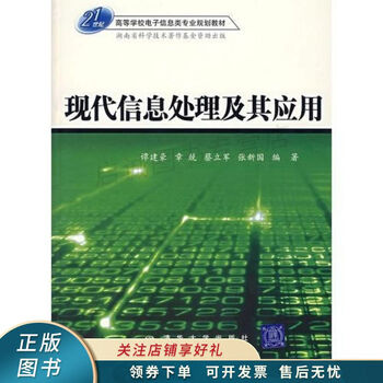 现代信息处理及其应用