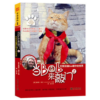  当BOB来敲门2:伦敦街猫Bob眼中的世界 詹姆斯·波文,陈姝 街猫鲍勃猫 流浪猫鲍勃 人