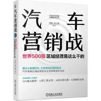 汽车营销战：500强区域经理是这么干的