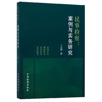 民事检察--案例与实务研究
