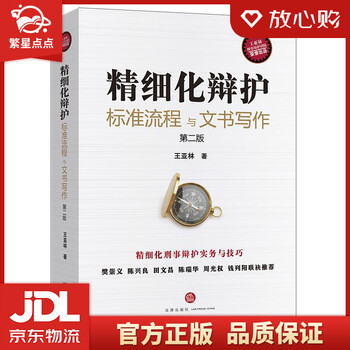 【新华正版】 精细化辩护：标准流程与文书写作 王亚林 著 法律出版社