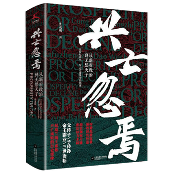 兴亡忽焉（从霸府政治到无愁天子）
