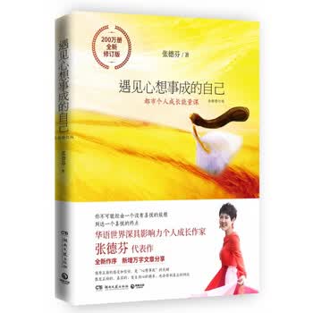 遇见心想事成的自己：全新修订版