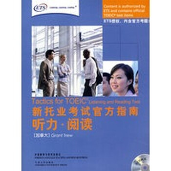 新托业考试官方指南(听力、阅读) 9787560076430【可开发票】
