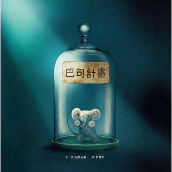 范恩兄弟巴司计划 格林文化