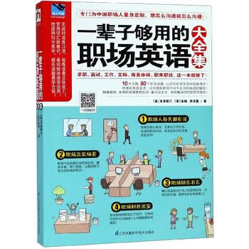 一辈子够用的职场英语大全集