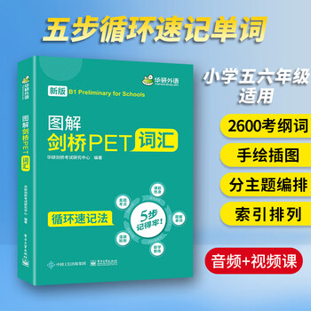 华研外语 图解剑桥PET词汇 2021改革版 青少版 剑桥通用五级考试 官方大纲词条 核心词汇听力阅读教材 适合小学五六年级