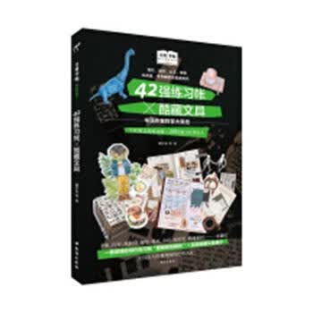 文具手帖：偶尔相见特刊42强练酷藏文具  潘幸仑等  台海出版社  时尚/美妆 书籍