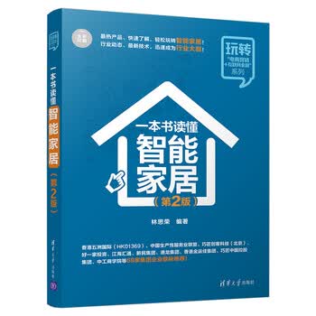 正版书籍 一本书读懂智能家居 第2版 玩转电商营销+互联网金融系列 林思荣智能家居行业新手入门智能家
