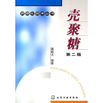 壳聚糖  第2版 蒋挺大编著 化学工业出版社