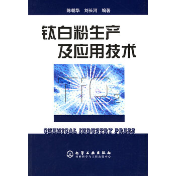 钛生产及应用技术 陈朝华,刘长河著 化学工业出版社 9787502575724