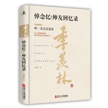 悼念忆:师友回忆录(珍藏版)
