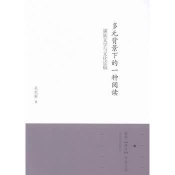 多元背景下的一种阅读-满族文学与文化论稿 关纪新 9787549706624 辽宁民族出版社