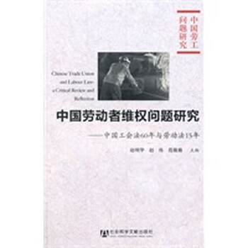 中国劳动者维权问题研究【正版图书】