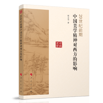 20世纪前期中国美学精神对西方的影响