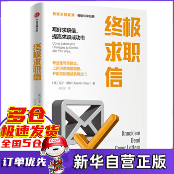 终极求职信(写好求职信提高求职成功率)/终极求职系列