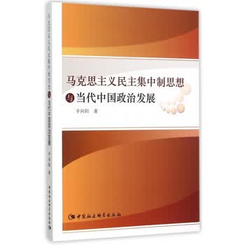 马克思主义民主集中制思想与当代中国政治发展