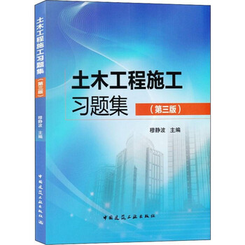 正版  土木工程施工习题集（第三版） 书籍