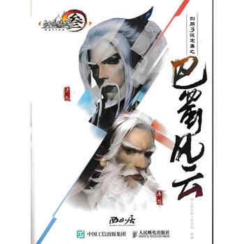 剑网3设定集之巴蜀风云 西山居剑网3项目组 人民邮电出版社 9787115416544